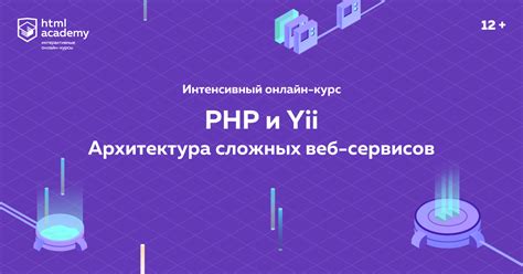 Онлайн курс «php и Yii Архитектура сложных веб сервисов — Html Academy