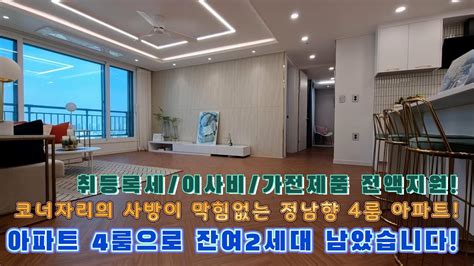 부천신축아파트 아파트 4룸으로 잔여 2세대남아있는 고급 아파트입니다마지막 잔여2세대 미분양 줍줍으로 분양가 파격적으로 할인했습니다코너위치로 위치도 엄청 좋은