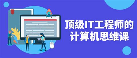 顶级it工程师的计算机思维课 知识麦田