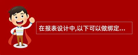 在报表设计中 以下可以做绑定控件显示的字段数据的是 。 找题吧