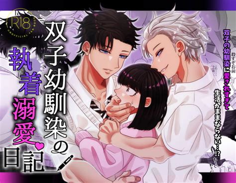 【50 Off】双子幼馴染の執着溺愛日記 [tn2] Dlsite がるまに