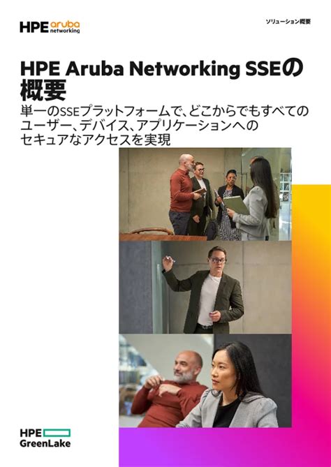 Hpe Aruba Networking Sseの概要