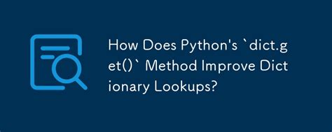 Python 的 `dictget` 方法如何改進字典查找？ Python教學 Php中文網