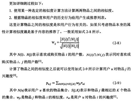 推荐算法概述（基于用户的协同过滤算法、基于物品的协同过滤算法、基于内容的推荐算法） 推荐部分主要学了什么算法a基于用户的推荐b基于物品的推荐