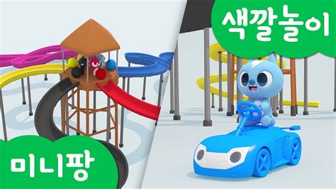 미니특공대 컬러놀이 미끄럼틀 자동차 뽑기놀이 공 볼트 새미 루시 맥스 색깔놀이 미니팡 3d놀이 Youtube