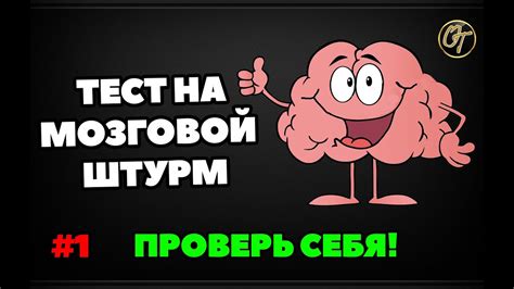 ТЕСТ НА МОЗГОВОЙ ШТУРМ #1 - YouTube