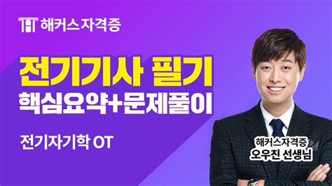 전기기사 필기 ⚡ 전기자기학 공부방법 및 단기 합격 전략 총 정리！｜해커스자격증 오우진｜전기기사 전기기사 공부법 전기기사