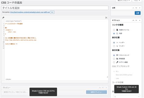 simple custom css and jsってどんなプラグイン？使い方を解説 foxwp