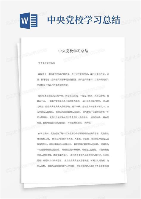 中央党校学习总结word模板下载 编号lgrvexny 熊猫办公
