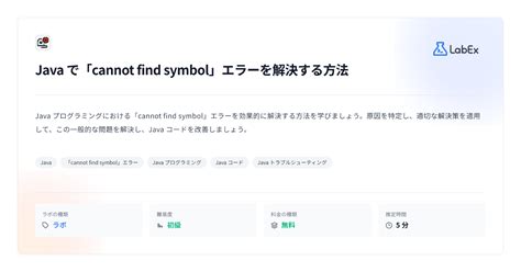 Java の「cannot Find Symbol」エラーを解決する方法 Labex