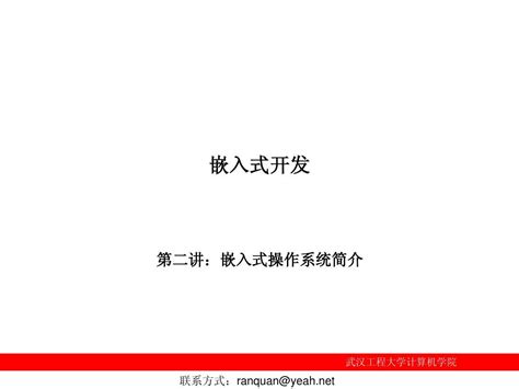 第二讲：嵌入式操作系统简介 word文档在线阅读与下载 无忧文档