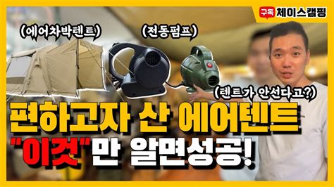 이거 하나로 차박도킹텐트and에어쉘터 끝┃노스피크 에어텐트┃에어도킹쉘터 Youtube
