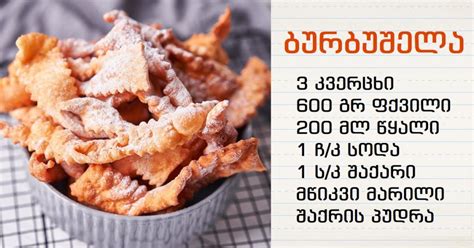 ხრიკები როგორ მოვამზადოთ ჰაეროვანი ცომის „ბურბუშელა“