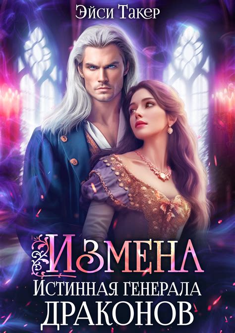 Измена Истинная генерала драконов Эйси Такер читать книгу онлайн