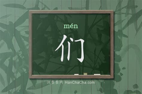 们的拼音、们怎么读 单人旁加门 亻门 念什么 汉查查