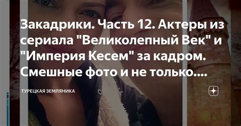 Закадрики Часть 12 Актеры из сериала Великолепный Век и Империя Кесем за кадром Смешные