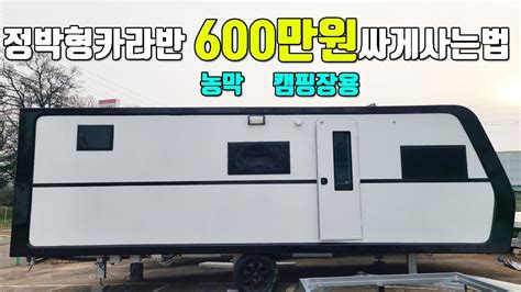 거래완료되었습니다매물이 없어서 못판다는 중고 정박형카라반 농막캠핑장 숙박사업용 농막 중고카라반 정박형카라반 이동