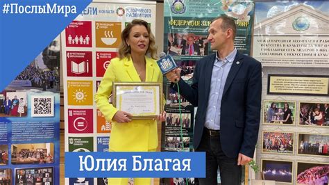 Юлия Благая стала Послом Мира. От души поздравляем с заслуженной ...