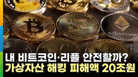 내 비트코인·리플은 안전할까가상자산 해킹 석 달째 증가 피해액 20조원 Youtube