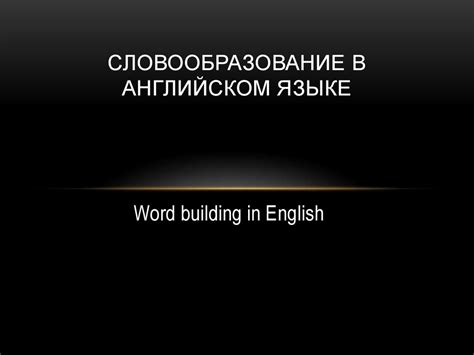 Словообразование в английском языке презентация онлайн