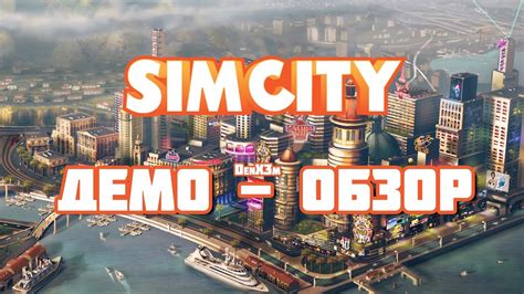 SIMCITY - ДЕМО - ОБЗОР - YouTube