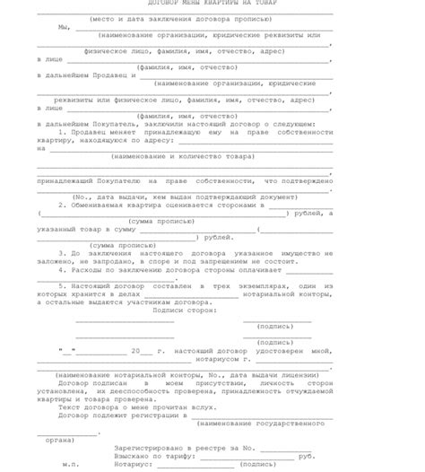 Договор мены квартиры на товар скачать образец бланк Пример формы шаблона