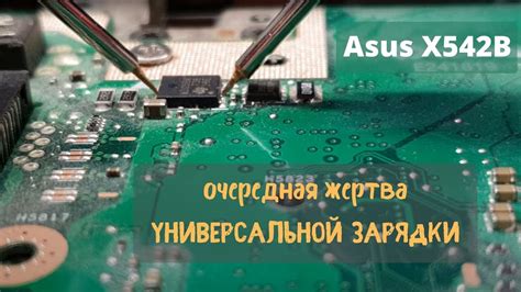 Asus X542B очередная жертва универсальной зарядки - YouTube