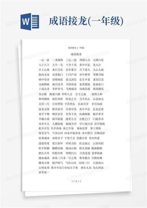 成语接龙一年级word模板下载编号ljkoaavx熊猫办公