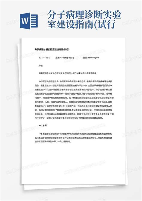 分子病理诊断实验室建设指南 试行word模板下载 编号qzmemdmz 熊猫办公