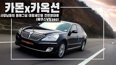 플래그쉽 대형세단을 천만원대에 에쿠스vs380 중고차 현대 에쿠스 Youtube