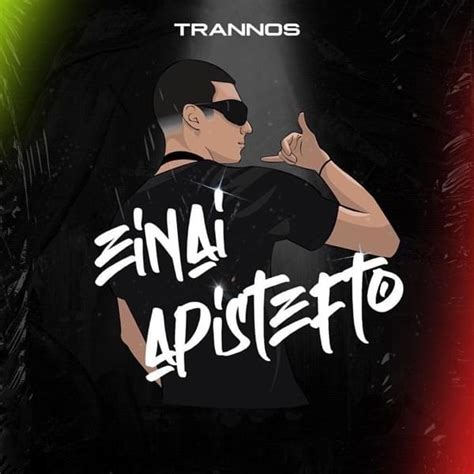 Trannos Είναι Απίστευτο Einai Apistefto Lyrics Genius Lyrics
