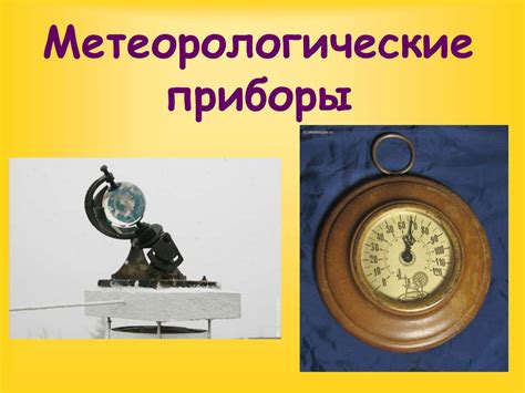 Приборы метеорологии - презентация онлайн