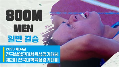 800m 남자 일반 결승ㅣ2023 제34회 전국실업단대항육상경기대회 And 제2회 전국대학육상경기대회 In 서천종합운동장 230908 Youtube