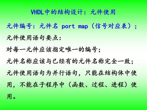 ppt vhdl 中的结构设计：元件例化语句 powerpoint presentation id 5072735