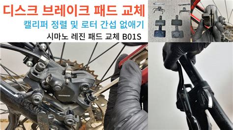 자전거 디스크 브레이크 패드 교체 디스크 로터와 브레이크 패드 간섭 해결 방법 유압식 youtube