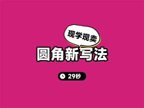 新学到一个圆角的写法，现学现卖了 程序员小山与bug 程序员小山与bug 哔哩哔哩视频