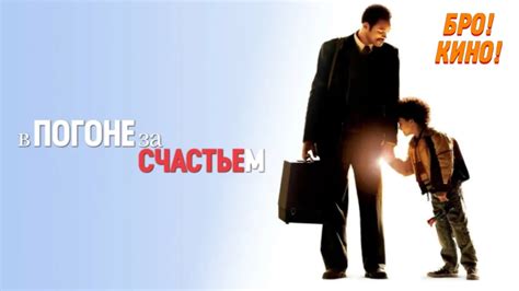 В погоне за счастьем The Pursuit Of Happyness 2006 — Видео от