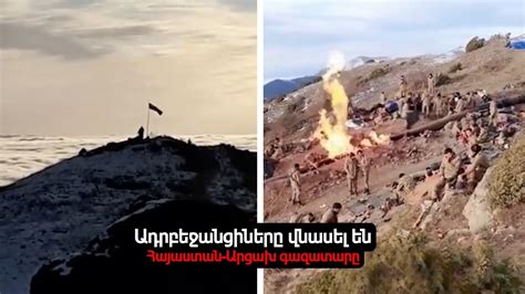 Ապացույց ադրբեջանցիները արհեստական վթար են ստեղծում Հայաստան Արցախ գազատարի վրա Youtube