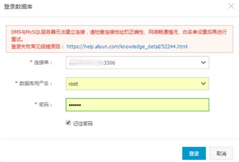 使用DMS连接ECS自建MySQL数据库时出现请检查连接地址的正确性网络畅通情况白名单设置的报错 阿里云