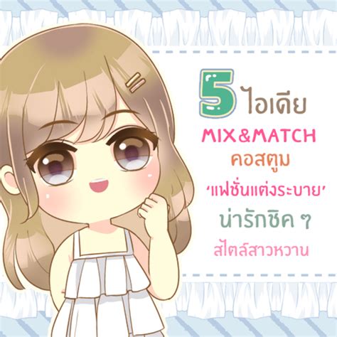 ไอเทมนี้มาแน่ 👗 ส่อง เทรนด์แฟชั่น ปี 2022 รู้ก่อนใครไม่ตกเทรนด์