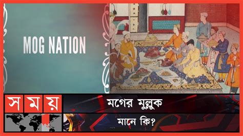 মগের মুল্লুক কথাটির পিছনের ইতিহাস History Of Mog Moger Mulluk Somoy Entertainment Youtube
