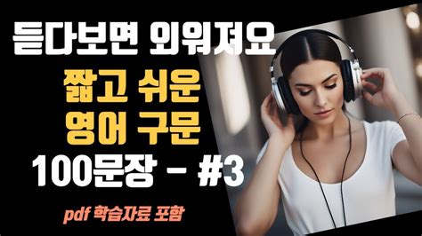 일상생활 정말 쉽고 짧은 초간단 생활영어 100문장 듣기 반복해서 듣다보면 영어로 말이 나오기 시작해요 짧은 영어 구문 배우기 3편 기초 영어 회화 Pdf학습자료