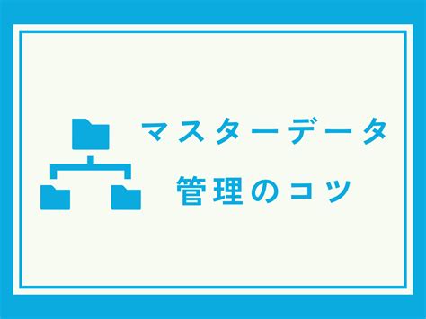マスターデータ管理（mdm）とは？ 事例・メリット・始め方など詳細解説｜ビズリポブログ｜ビズリポ