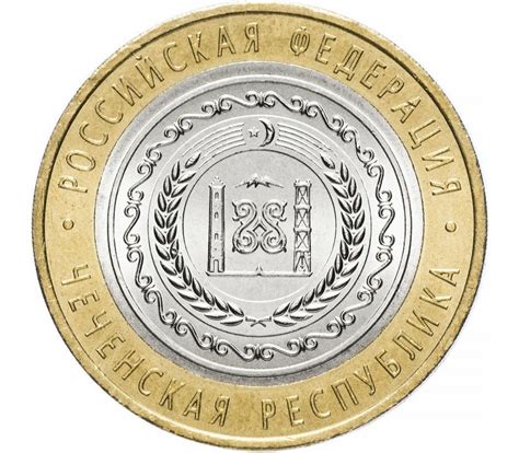 Купить юбилейную монету 10 рублей 2010 «Чечня» биметалл в интернет-магазине