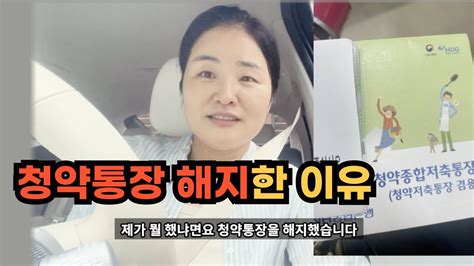 제가 청약통장 해지한 진짜 이유 Youtube
