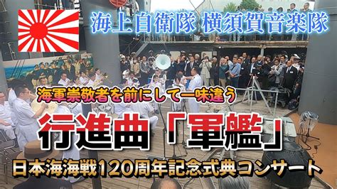 【行進曲軍艦】海上自衛隊 横須賀音楽隊 日本海海戦120周年記念コンサート Youtube
