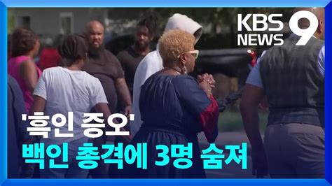 ‘나치 추종 백인 흑인 3명 ‘증오 총격 내겐 꿈이 있다” 60주년의 비극 9시 뉴스 Kbs 20230827
