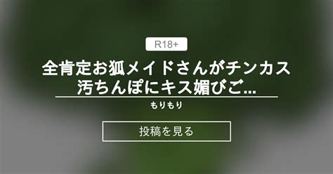 全肯定お狐メイドさんがチンカス汚ちんぽにキス媚びご奉仕してくれるお話♪【ku100】用タイムシート もりもり もりもり の投稿｜ファン