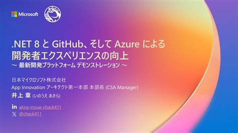 Net 8 と Github、そして Azure による開発者エクスペリエンスの向上 ～ 最新開発プラットフォーム デモンストレーション ～ Speaker Deck