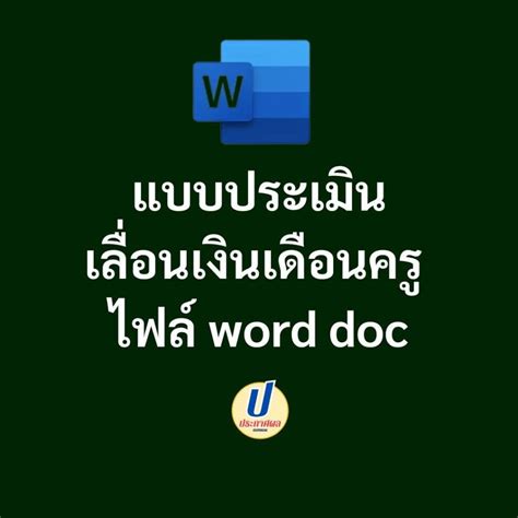 ครูประกาศ มาแล้ว แบบประเมินผลการปฏิบัติงานของข้าราชการครูและบุคลากรทางการศึกษา 2568 Doc รอบ 2